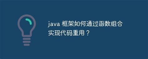 java 框架如何通过函数组合实现代码重用 叮当号