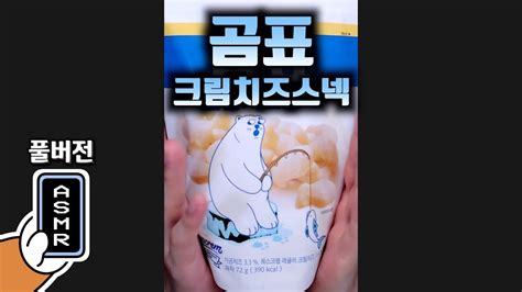 먹방 Asmr 곰표 크림치즈스넥 찌누 풀버전 Youtube