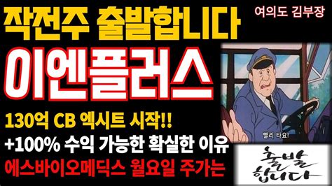 이엔플러스 푹 쉬시고 있나요 새롭게 시작한 작전주 다음주 급등 할 수밖에 없는 확실한 이유가 있습니다 꿀 수익
