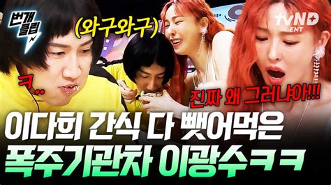 놀라운토요일 눈 뜨고 푸딩 뺏긴 이다희💦 광수 옆에서 방심하면 안 되는 이유mp4 번개클립 Youtube