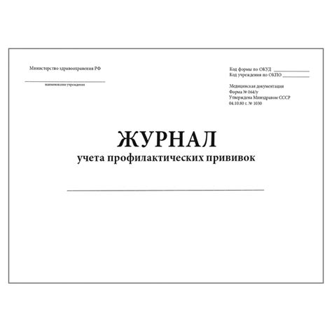 Журнал учета профилактических прививок форма №064/у 60 страниц купить ...