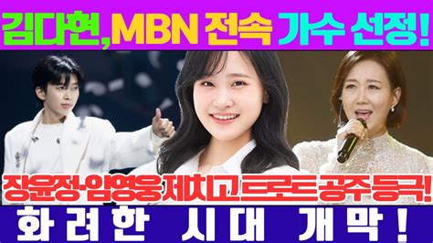 김다현 장윤정과 임영웅을 제치고 Mbn 전속 가수로 선정 트로트 공주의 시대 화려하게 개막하다 Youtube