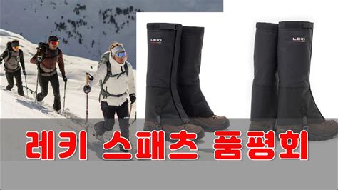 유료광고포함레키 스패츠 품평회 스패츠 아이젠 겨울산행장비 Youtube