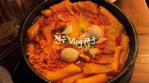 자취 Vlog 백수가 될지 모르고 먹부림한 1월 일상ㅣ기습 권고사직ㅣ신사가로수길 맛집ㅣ피자 떡볶이 역전핦맥 새마을식당감자탕ㅣ먹방ㅣ직장인 도시락 Youtube