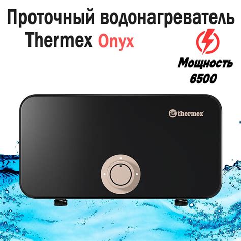 Водонагреватель проточный THERMEX Onyx 6500 8000_6.5 купить по выгодным ...