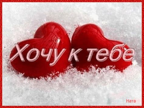 Анимированная открытка Хочу к тебе