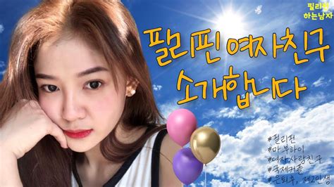 [필리핀 미녀]필리핀 미녀 여사친 365명 소개합니다 27편 미녀 미인 여자친구 미녀여사친 미스필리핀 필리핀모델 필리핀미녀 필리핀미인 필리핀여자친구 국제커플 여자친구