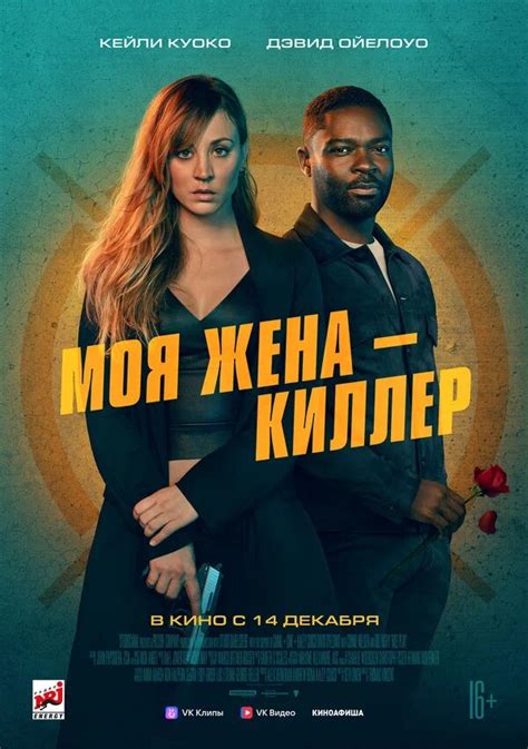 Комедия Моя жена киллер премьера фильма в кинотеатрах Минска трейлер отзывы и расписание на