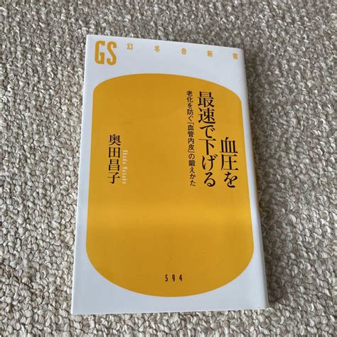 血圧を最速で下げる 老化を防ぐ「血管内皮」の鍛えかた メルカリ