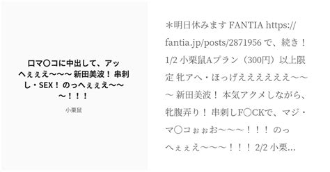 R 18 308 口マ〇コに中出して、アッヘぇぇえ～～～♡♡♡ 新田美波♡！ 串刺し・sex♡！ のっへぇぇえ～ Pixiv