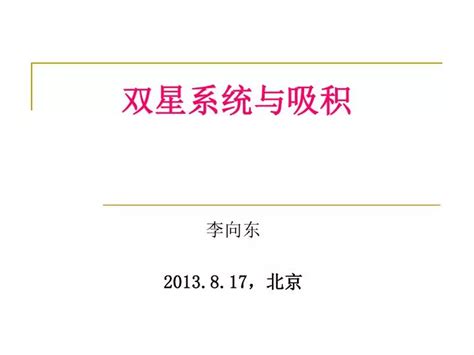 Ppt 双星系统与吸积 Powerpoint Presentation Free Download Id5587907