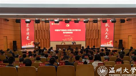 我校召开第三次党代会党代表培训会 温州大学