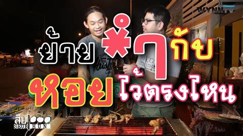 ย้าย ำ กับหอย ไว้ตรงไหน Ep 24 Seub1000 Youtube