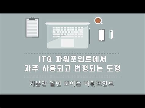 itq 파워포인트2010 시험에 자주 출제되는 도형완벽 분석 도형변경
