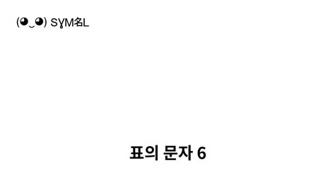 표의 문자 6 유니코드 번호 U2373f 📖 기호의 의미 알아보기 복사 And 📋 붙여넣기 ‿ Symbl