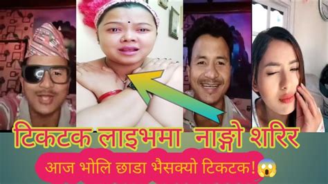 तख बरगल नङगय यबतलइ tiktok live viral video nacked OMGटकटक म यसत हरकत vlog