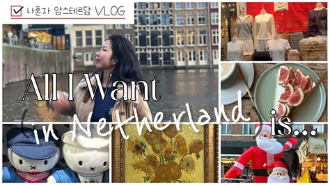 🎄크리스마스에 나혼자 네덜란드 Vlog🇳🇱 모든 나의 암스테르담 👕브랜디멜빌 쇼핑 🎁기념품 🥖빵맛집 🎨미술관 추천
