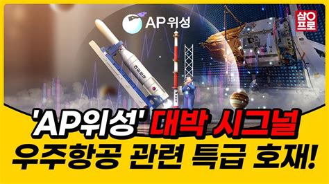 Ap위성 주가전망 대한민국 정부 1조 5천억 투자 우주항공 주력 산업 육성 계획 관련 최대 수혜주 Ap위성의 주가 전망