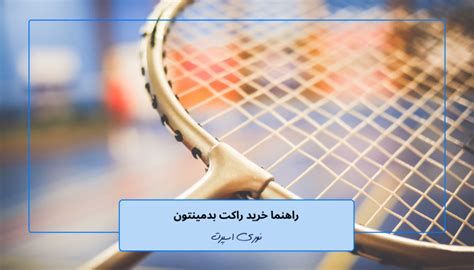قیمت و خرید راکت بدمینتون