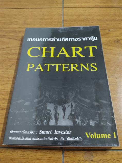 🔥หนังสือ🔥 เทคนิคการอ่านทิศทางราคาหุ้น Chart Patterns Volume 1 โดย
