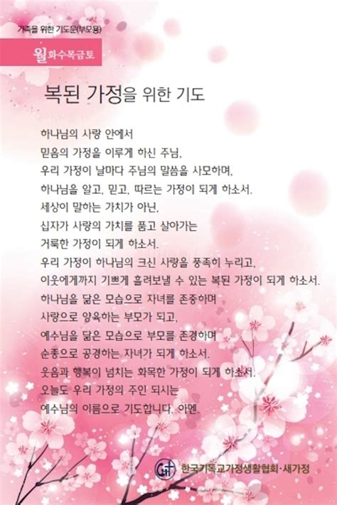 복된 가정을 위한 기도 에큐메니안