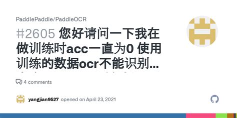 您好请问一下我在做训练时acc一直为0 使用训练的数据ocr不能识别出来这是什么原因导致的？谢谢了！ · Issue 2605