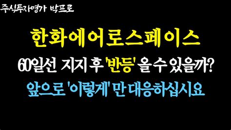 한화에어로스페이스 주가전망 60일선 지지 후 반등올 수 있을까 앞으로 이렇게만 대응하십시요 한화에어로스페이스