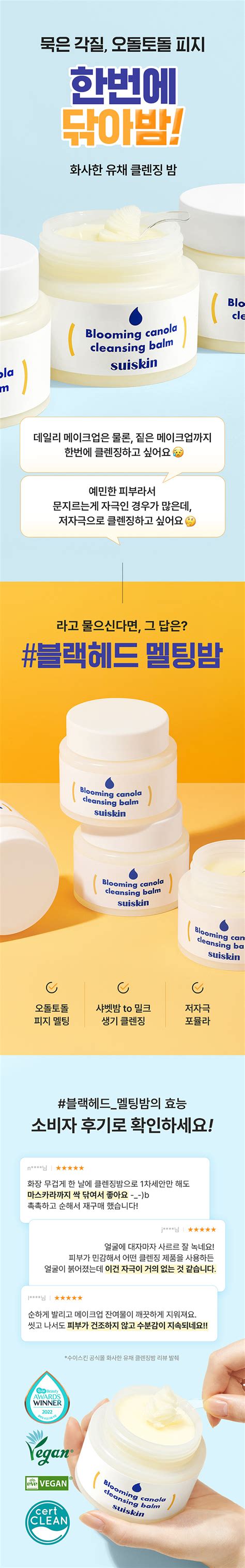 수이스킨 화사한 유채 클렌징 밤 90ml 2개입 상품의 정보 및 후기리뷰 성분 그리고 가격 랭킹 할인 혜택을 확인하고 구매해 보세요