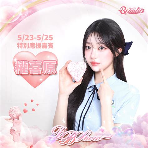 ¡Ánimo運動吧 韓職啦啦隊「怪物新人」強勢助陣味全龍！「權喜原」523起連續三日登蛋應援 味全龍將於5月23日五至5月25日日的大巨蛋主場系列賽事，邀請在南韓被譽為「怪物