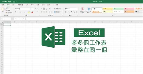 【excel教學】如何將多個工作表彙整至同一張工作表中 聯成電腦