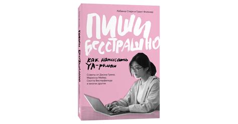 Пиши бесстрашно. Как написать YA-роман, Ребекка Стерн, Грант Фолкнер ...