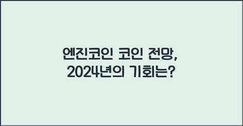 엔진코인 코인 전망 2024년의 기회는