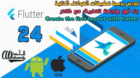 24 بناء أول واجهة للتطبيق مع فلاتر Create The First Layout With Flutter Youtube