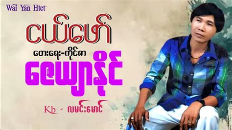 ငယ်ဖော်တေးရေး ကိုင်ဇာတေးဆို ဇေယျာနိုင် Youtube