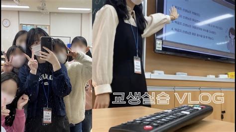 교생실습 브이로그 청주교대 2학년 교생실습 Youtube