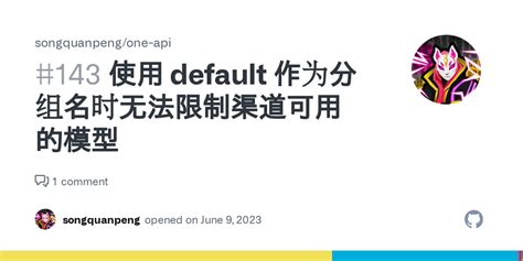 使用 default 作为分组名时无法限制渠道可用的模型 Issue songquanpeng one api GitHub