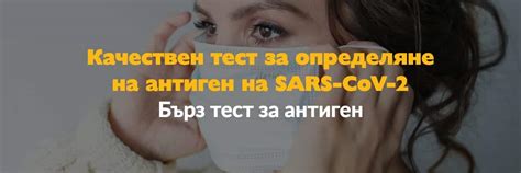 Бърз антиген тест за коронавирус
