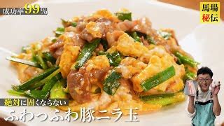 ニラ玉（豚肉のニラ玉）｜馬場ごはん〈ロバート〉babas Kitchenさんのレシピ書き起こし Tuberecipe