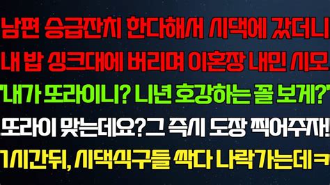 반전 신청사연 남편 승급잔치 한다해서 시댁에 갔더니 이혼하란 시모 즉시 이혼해주자 시댁식구들 모두 나락가는데라디오드라마사연실화사연의 품격썰 Youtube