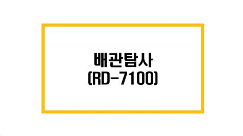 [예스코] 굴착공사 Part 6 배관탐사 Rd 7100 Youtube