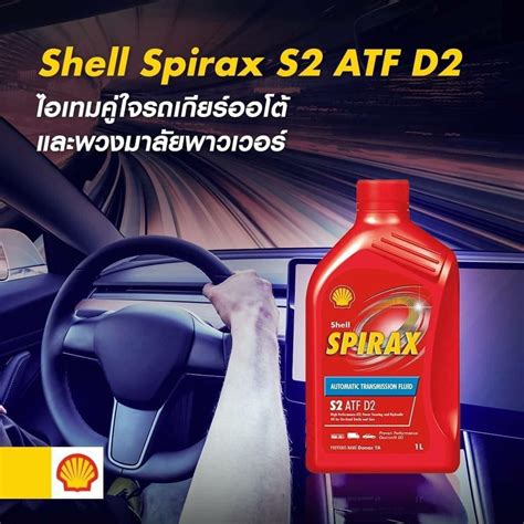 Shell Spirax S2 Atf D2 น้ำมันเกียร์อัตโนมัติคุณภาพสูง ⭐️มาตรฐาน Dexron