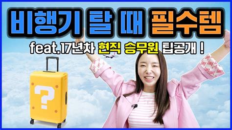 해외여행 준비물🛬비행기 기내 필수템 😍이 영상하나로 준비끝현직승무원이 알려주는 꿀팁까지💛기내반입물품 Youtube