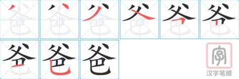 爸爸 Bàba Basic Chinese Characters Of Chi 103 And 108