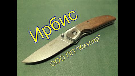 Ирбис - нож складной!!! Снежный барс от ООО ПП "Кизляр" - YouTube
