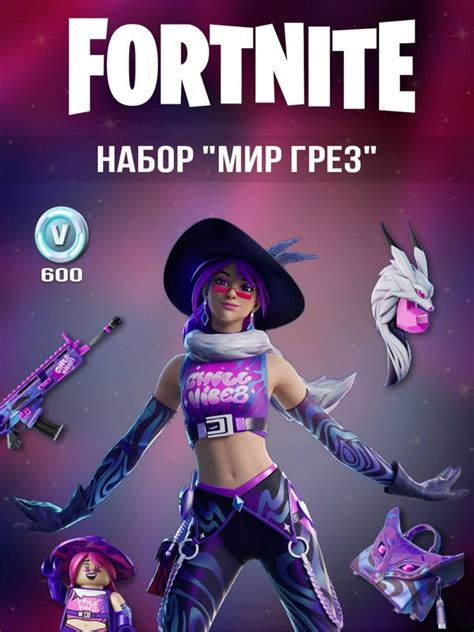 Набор "Мир Грез" в FORTNITE - заказать услугу на Wildberries Цифровой ...