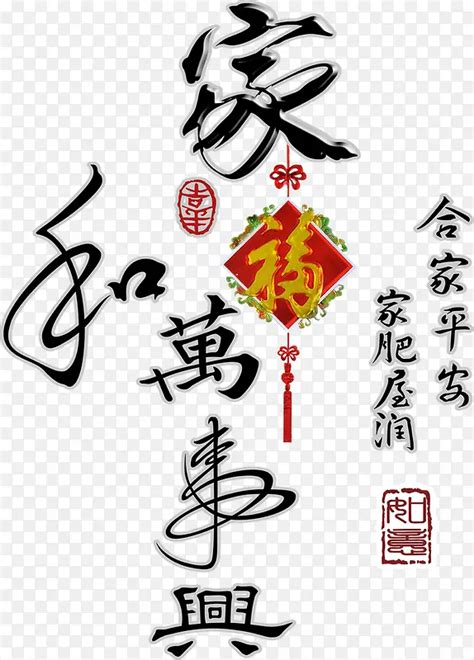 家和离事兴，福艺术字，毛笔字，png图片素材下载图片编号7970227 Png素材网