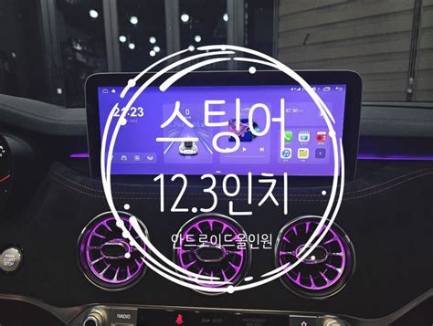 스팅어 20년식 123인치 안드로이드올인원 시공 수원 봉브로스 네이버 블로그