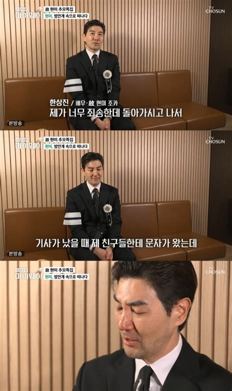 한상진 눈물 故현미 사망 소식 처음엔 가짜 뉴스인 줄 마이웨이 스타뉴스
