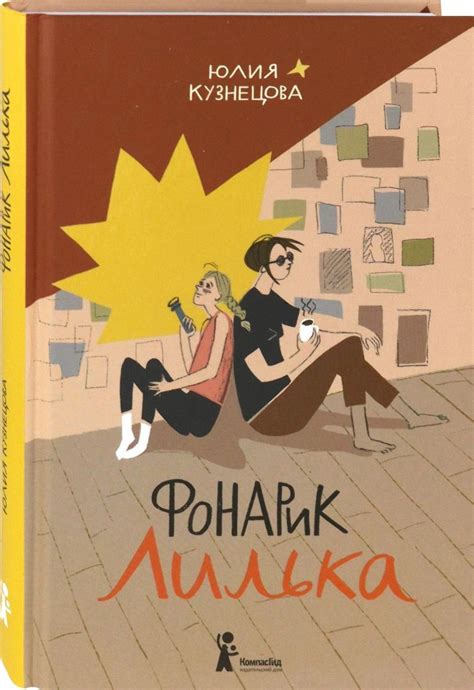 Книга: Кузнецова Юлия. Фонарик Лилька | Купить книгу в Канаде и США ...