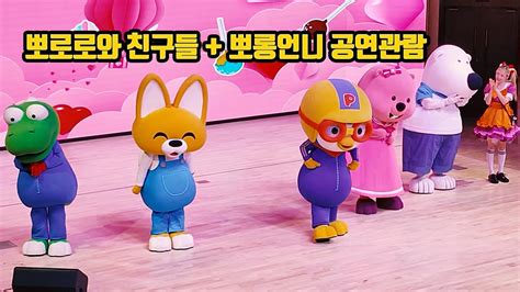 뽀로로공연 선비세상에서 진행한 뽀로로와친구들 공연 YouTube